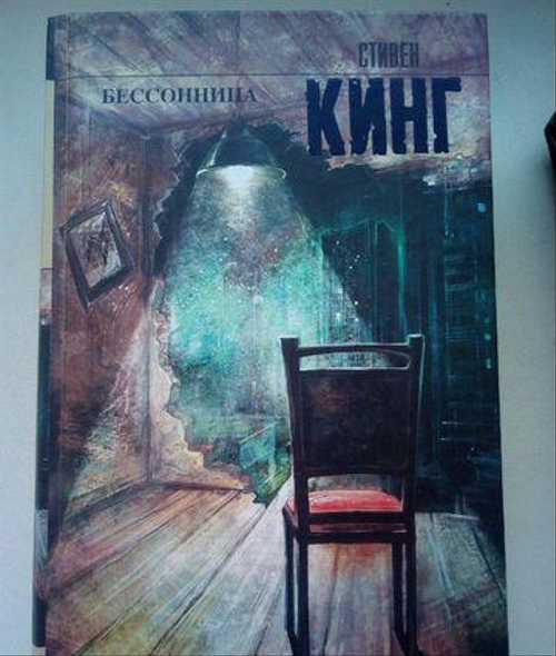 Книга "Бессонница" Стивен Кинг