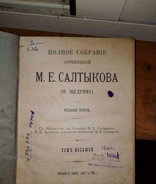 Салтыков-Щедрин 1906, 8 том
