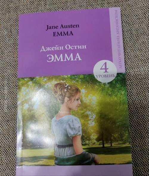 Книга Эмма Д.Остин."Легко читаем на английском"