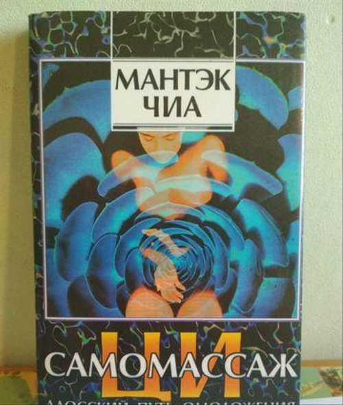 Ци- Самомассаж.Букинист. изд автор Мантэк чиа