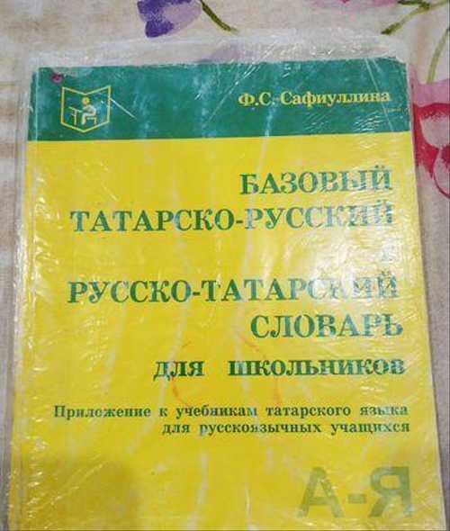 Словарь татарско русский язык. Русско татарский. Базовый татарский язык. Татарско русский словарь. Словарь на татарском языке.