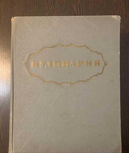 Книга кулинарная 1955 г. СССР