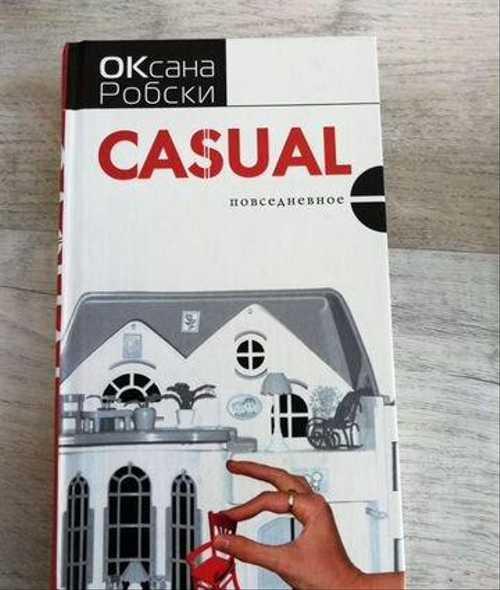 Оксана Робски Casual