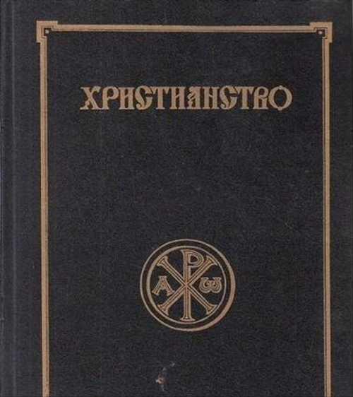 Книги по христианству. Христианство книга. Христианство энциклопедический словарь. Картина на обложке книги христианство.