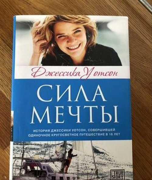 Книга «Сила мечты» новая