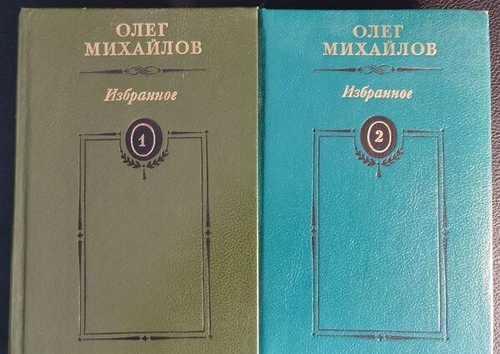 Олег Михайлов, Избранное в 2 томах