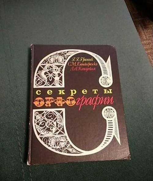 Секреты орфографии. Г.г. Граник, С.м. Бондаренко