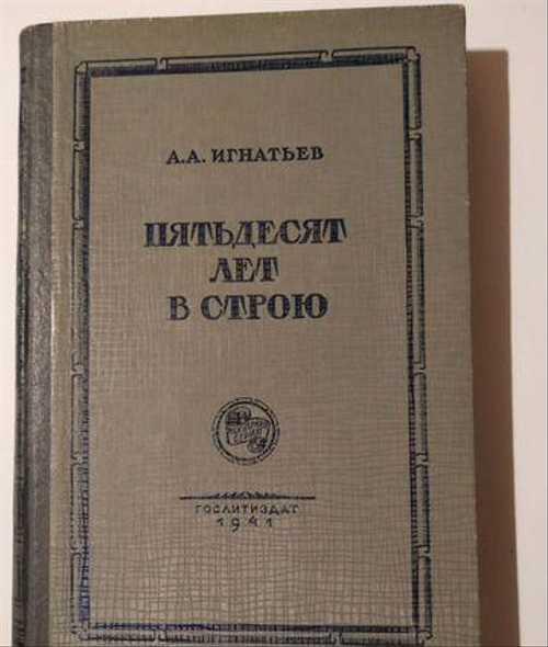 Игнатьев А. А. Пятьдесят лет в строю. 1941