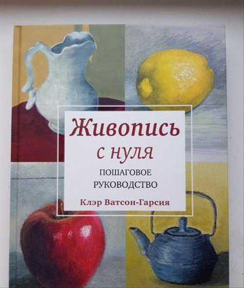 Ватсон гарсия клэр рисунок с нуля пошаговое руководство