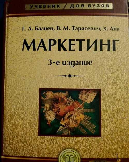 Маркетинг 3-е издание. Г.Л.Багиев