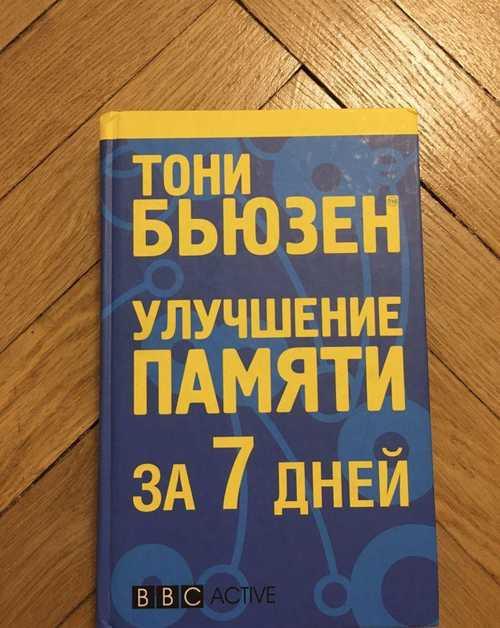 Книга. Тони Бьюзен. Улучшение памяти за 14 дней