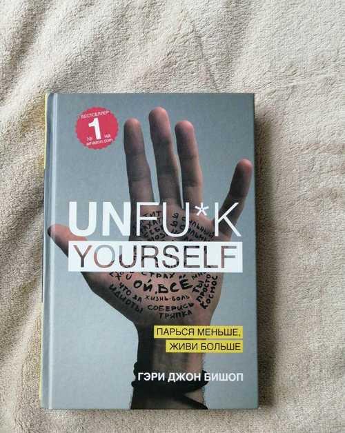 Книга "Unfu*k yourself" Гэри Джона Бишоп