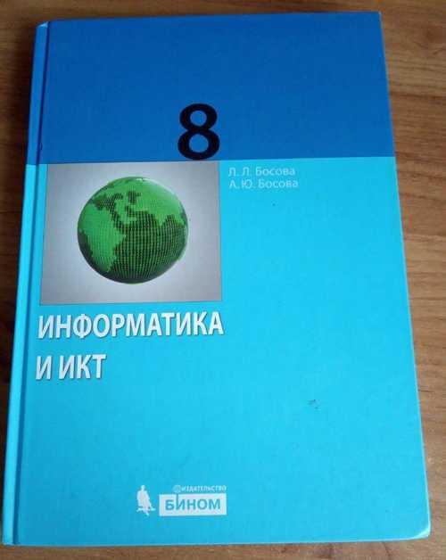 Учебник по информатике 8 класс