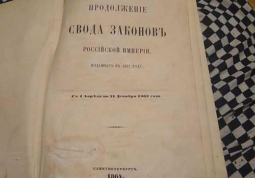 Продается свод законов российской империи 1863года