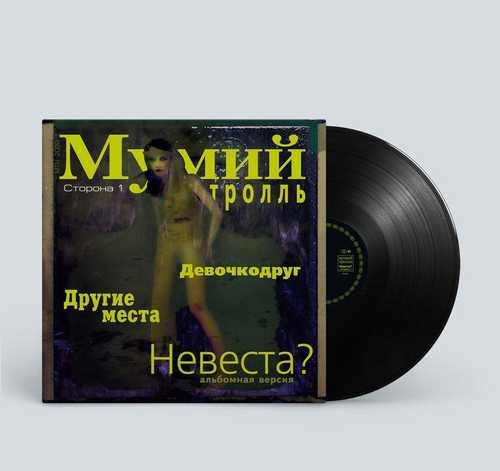 Мумий Тролль - Невеста 2020