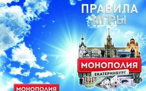 Монополия Екатеринбург