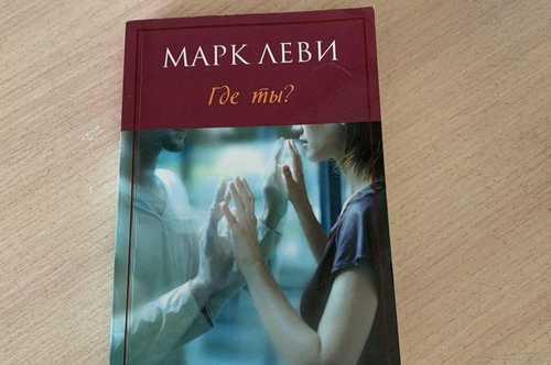 Марк Леви «Где ты»