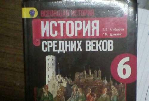 Учебник по истории 6 класс