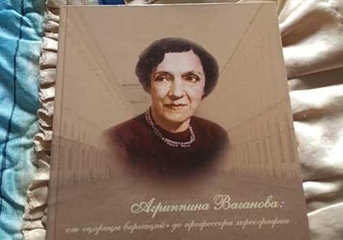 Книга биография Агриппины Вагановой