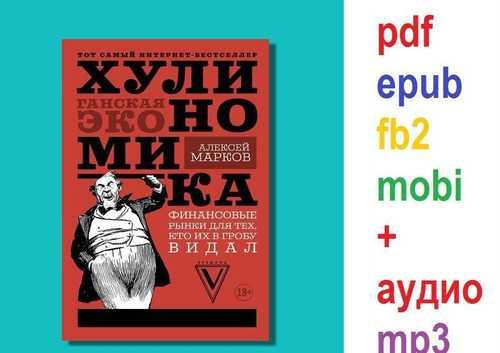 Хулиномика (книга, аудиокнига)