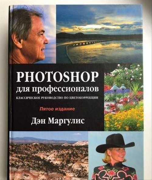 Дэн Маргулис Photoshop для профессионалов