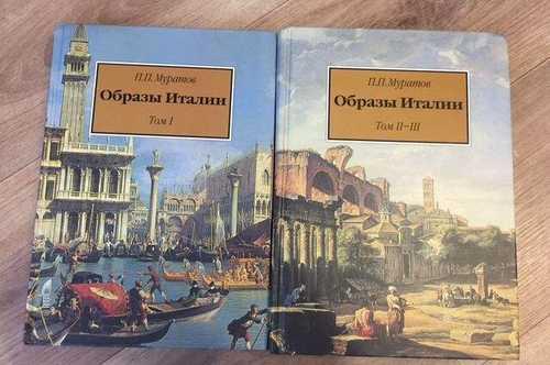 Книги Муратова Образы Италии, 3 тома в 2 книгах