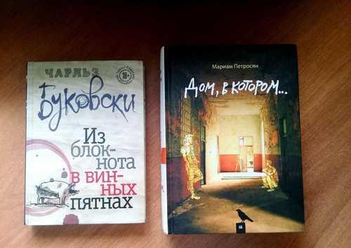 Новые книги. Мариам Петросян, Чарльз Буковски