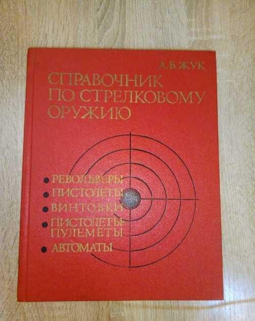 Справочник по стрелковому оружию