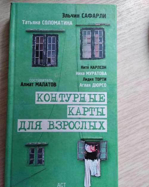 Книга "Контурные карты для взрослых"