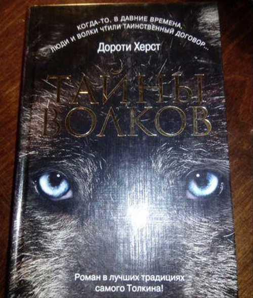 Книга Дороти Херст "Тайны волков"