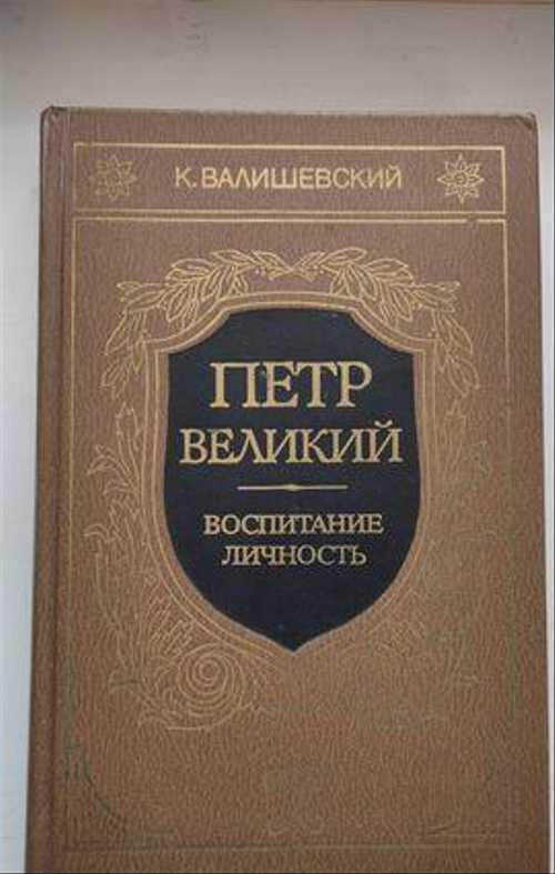 "Петр великий. Воспитание личность" К. Валишевский