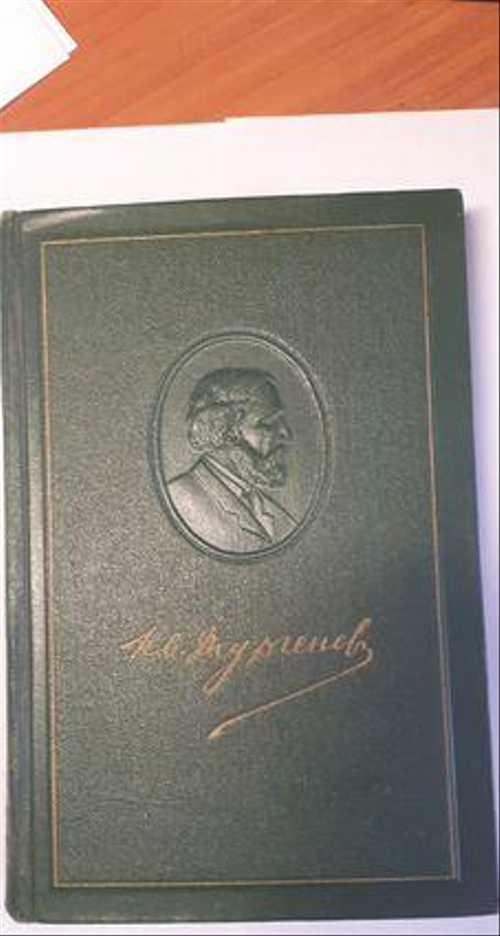 И.С. Тургенев. Накануне. Отцы и дети. Москв1954 г