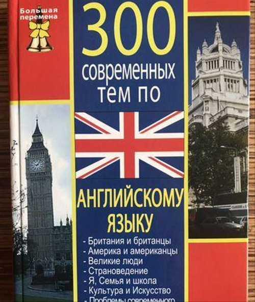 300 современных тем по английскому языку Бережная