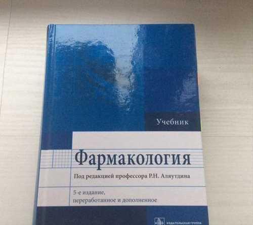 Фармакология учебник. Учебник по фармакологии. Аляутдин фармакология. Учебник по фармакологии Аляутдин.