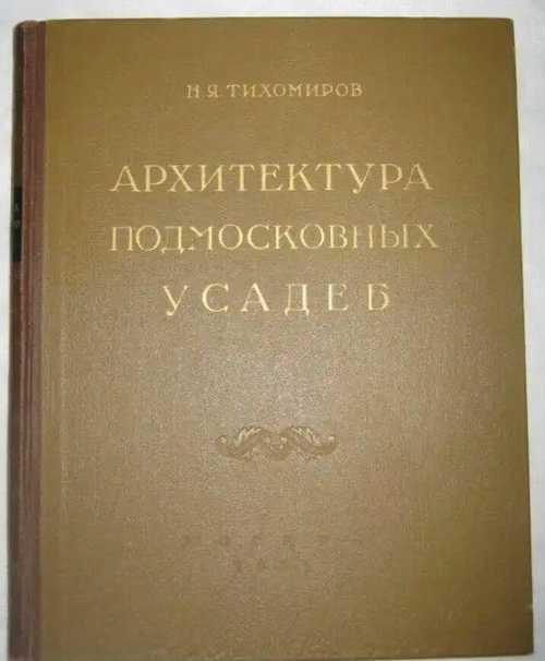 Книга 1955 г. Архитектура подмосковных усадеб