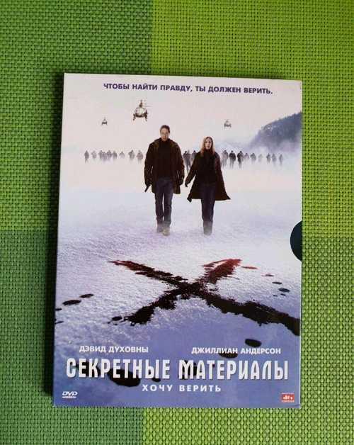 DVD Секретные материалы Хочу верить