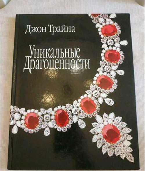 Редкие уникальные книги. Уникальные драгоценности трайна книга. Книга о драгоценностях. Книга драгоцена.