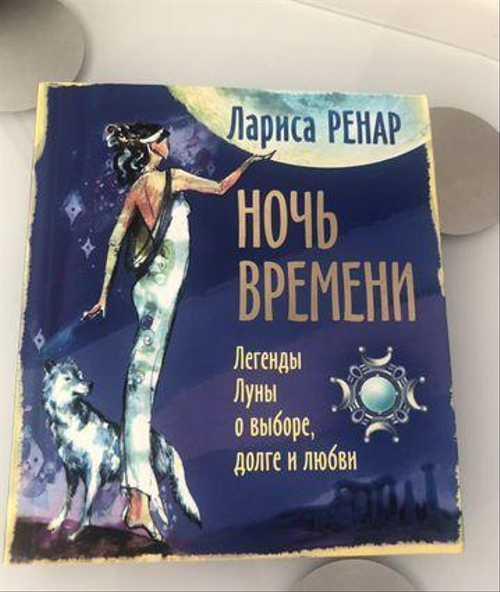 Книга Лариса ренар ночь времени