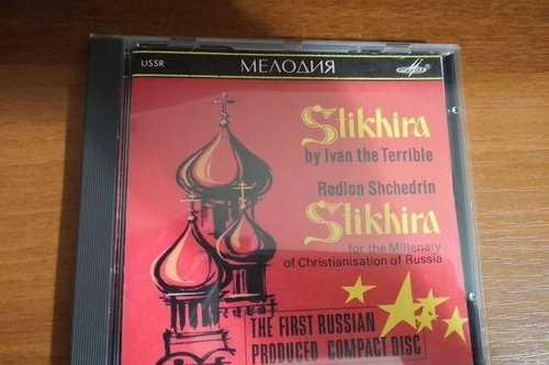 Иван Грозный Стихира Р. Щедрин