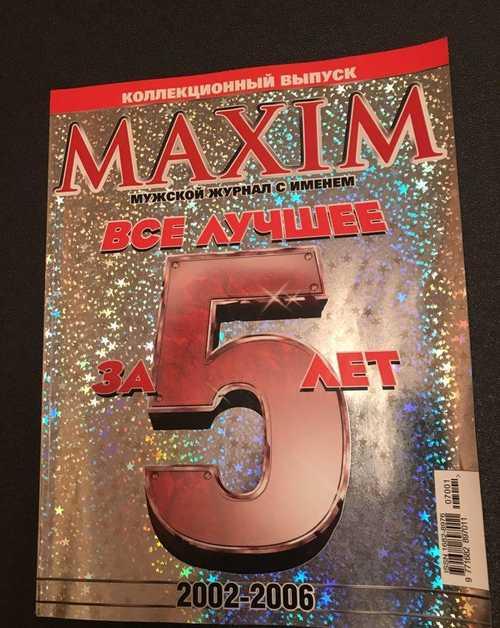 Журнал Maxim, коллекционный выпуск