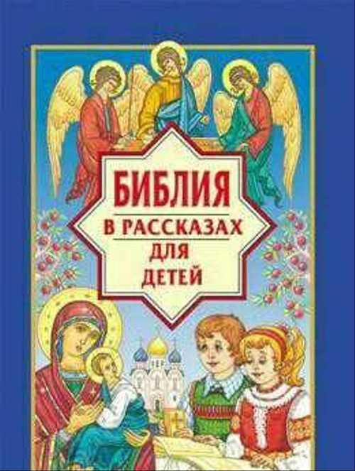 Библия в рассказах для детей