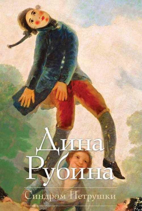 Книга Дины Рубиной "Синдром Петрушки"