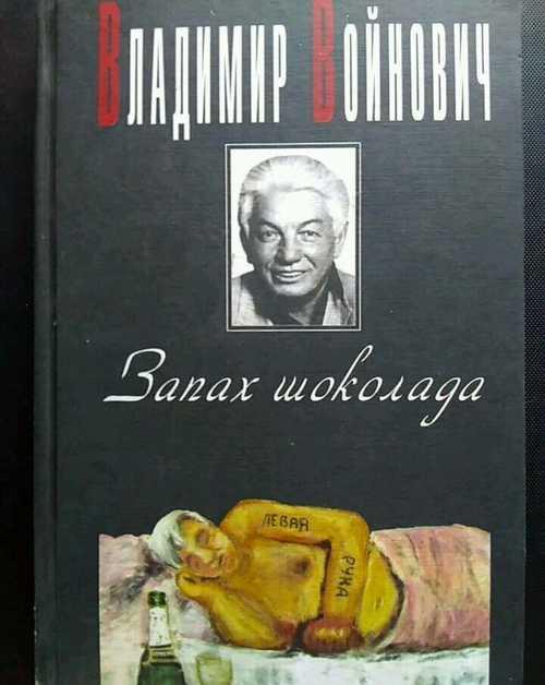 Запах шоколад. Владимир Войнович