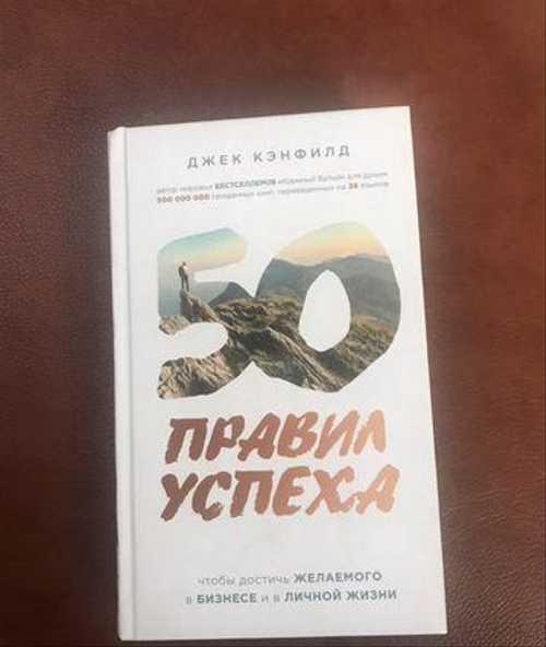 Книга «50 правил успеха»