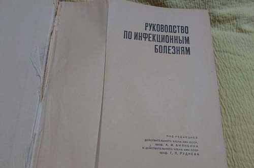 Руководство по инфекционным болезням А. Билибин