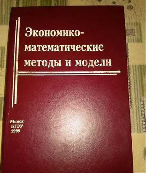 Книга под редакцией. Экономико-математические методы и модели. Кузнецов, а.в. экономико-математические методы и модели. Экономико-математические методы моделирование книга. Экономико-математические методы и модели а. и. Новиков книга.