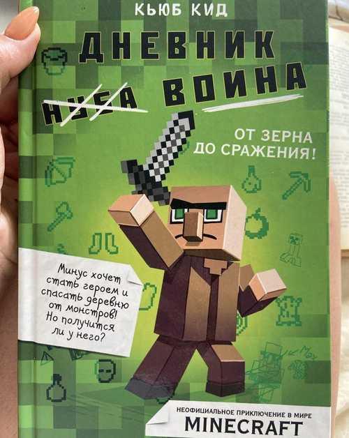 Книга Minecraft 1 том