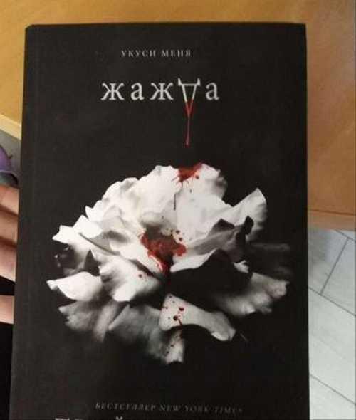 Книга "Жажда"
