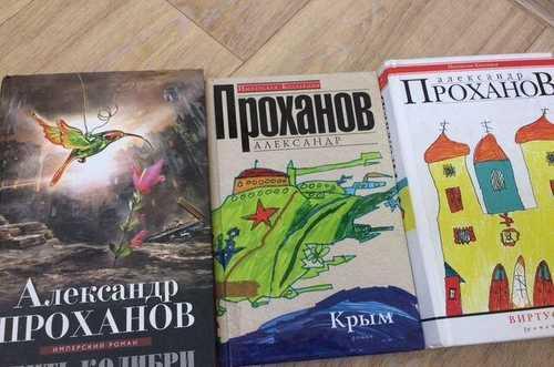 Книги А. Проханов