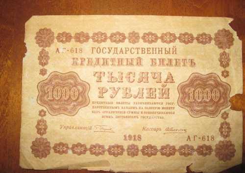 Кредитный билет 1000 руб, банкнота 1918г